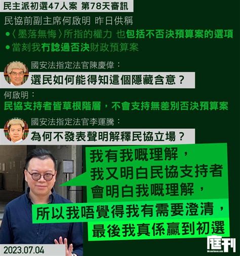民主派初選47人案第78天審訊｜官質疑選民如何單憑字面 理解〈墨落無悔〉有不否決預算案選項 何啟明：「民協嘅支持者會明白我嘅理解」 庭刊
