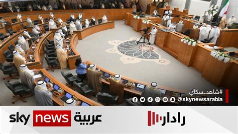 المحكمة الدستورية بالكويت تقضي بعدم قبول الطعن المباشر على قانون