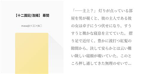 十ニ国記 浩瀚 【十二国記浩陽】 幕間 Masa＜三＞b の小説 Pixiv