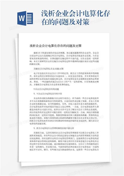 浅析企业会计电算化存在的问题及对策模板下载会计图客巴巴