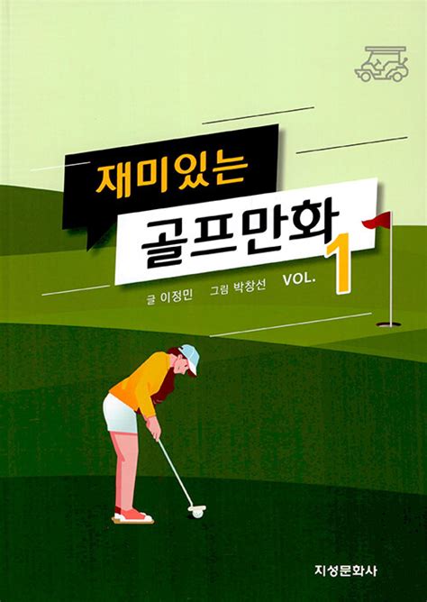 재미있는 골프만화 1 알라딘