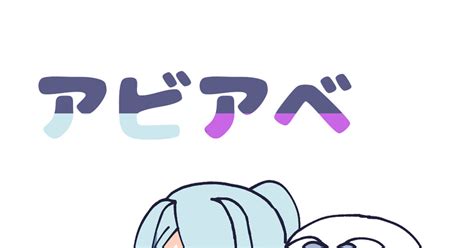 アビアベ アビアベ イのイラスト Pixiv