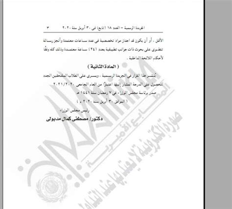 قرار وزاري بتعديل أحكام باللائحة التنفيذية لقانون تنظيم الجامعات الوطن