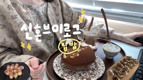 Eng신혼부부vlog 미트볼 김치 볶음밥 쏘야볶음 치즈밥 우삼겹초밥 🍣 모카번 삽겹살 구워먹기 🥩 크림