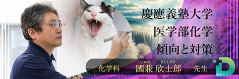 慶應義塾大学医学部化学の傾向と対策！（d組講師 國兼 欣士郎 先生） 医学部専門予備校 D組