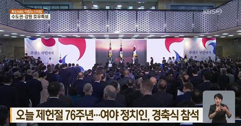 오늘 제헌절 76주년여야 정치인 경축식 참석