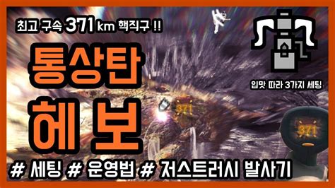 입 벌려 통상탄 들어간다ㅣ통상탄 헤보 세팅 톺아보기 귀신뇌포 통상 헤보 세팅 운영법 가이드 공략 몬스터헌터월드 아이스본 Youtube