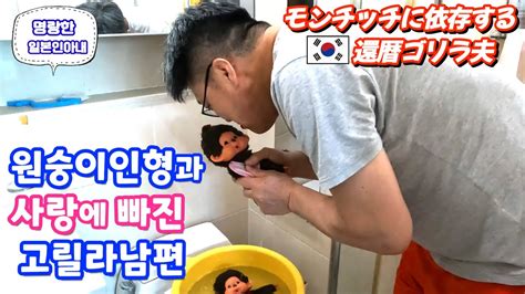 한일부부 日韓夫婦환갑나이에 원숭이인형과 사랑에 빠진 한국인남편 명랑한일본인아내 YouTube