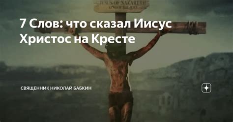 7 Слов что сказал Иисус Христос на Кресте Николай Бабкин священник клинический психолог Дзен