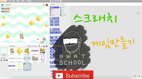 코딩 배우기 공 피하기 게임 만들기 스크래치중급12강 재도전 버튼 Youtube