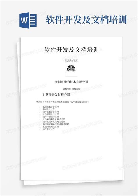 软件开发及文档培训Word模板下载 编号qrpwmbvw 熊猫办公