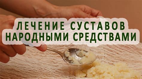 Как можно лечить суставы народными средствами Youtube