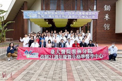 臺大醫院雲林分院改制21週年院慶暨升格準醫學中心慶祝大會