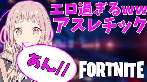 【エロすぎ注意】女の子とアスレチックやった結果ww【フォートナイト】 Youtube