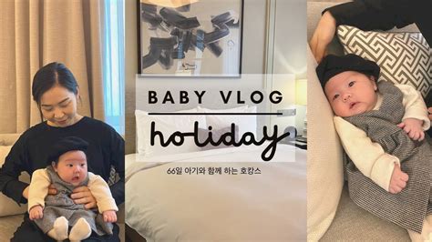 육아 브이로그 생후 2개월 아기와 첫 호캉스 파라다이스시티 인천 처음으로 혼자 잠든 아기 피맥타임 Youtube