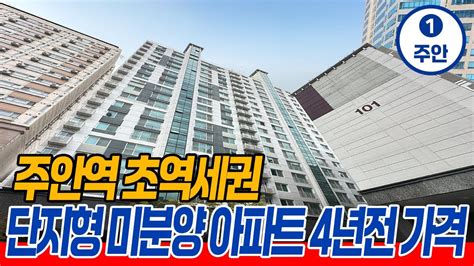 인천신축아파트 No692인천 단지형 미분양 아파트가 4년전 가격으로 초역세권에 30평대 주안역 초역세권 아파트 인천신축