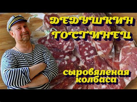 ДЕДУШКИН ГОСТИНЕЦ, сыровяленая колбаса - YouTube