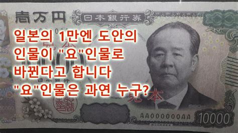 264회 일본의 1만엔 지폐 도안의 인물이 요 인물로 바뀐다고 합니다 Youtube