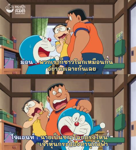 กระเป๋าสี่มิติ ฉากนี้ไจแอนท์แสบมาก ว่าโดราเอมอนเป็น หุ่นกระป๋องทานูกิสีฟ้ายังพอทน แต่พอหลุดปาก