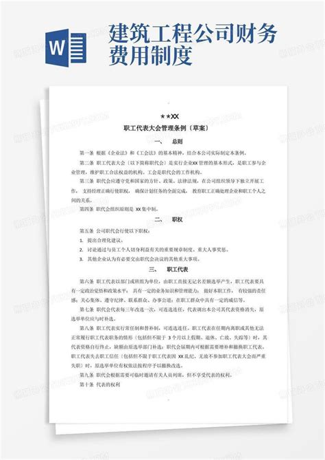 职工代表大会管理制度Word模板下载 熊猫办公