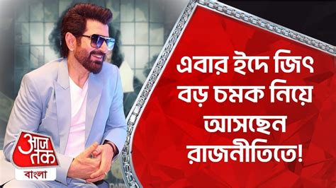 এবার ইদে জিৎ বড় চমক নিয়ে আসছেন রাজনীতিতে Jeet Chengiz Tollywood