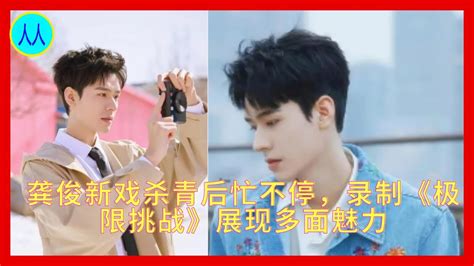 龚俊新戏杀青后忙不停，录制《极限挑战》展现多面魅力 Youtube