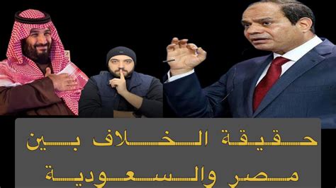حقيقة الخلاف بين مصر والسعودية Youtube