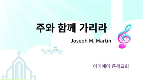 주와 함께 가리라tenor아이에아 은혜교회 성가대 Youtube