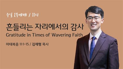 시애틀 온누리교회주일예배 241124 김재형 목사 Youtube