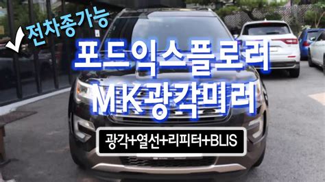 포드익스플로러 Mk광각미러 튜닝 사각지대 안녕~ 광각미러 굿 Youtube
