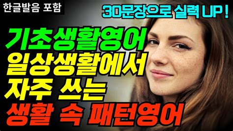 패턴영어 75 기초생활영어 일상생활에서 자주 쓰는 생활 속 패턴영어 Youtube