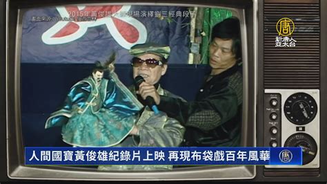 人間國寶黃俊雄紀錄片上映 再現布袋戲百年風華 新唐人亞太電視台
