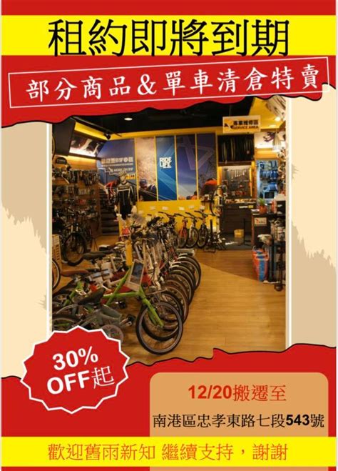 Giant捷安特 捷勁自行車行 12 15店面遷移，庫存商品一件不留 Facebook