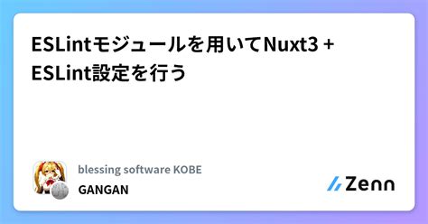 ESLintモジュールを用いてNuxt3 ESLint設定を行う