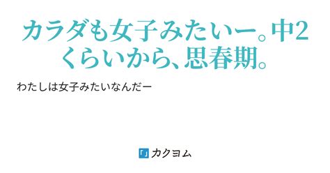 エッセイ｢女子みたいな、わたし。女子みたいなカラダの、わたし｣（ヤッキムン） カクヨム