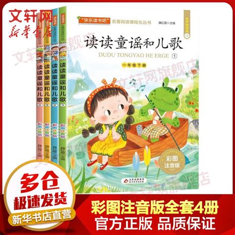 原价 ￥ 1989 现价 ￥ 990 读读童谣和儿歌 有声朗读彩图注音版全套4册 快乐读书吧一年级下册课外阅读 知乎
