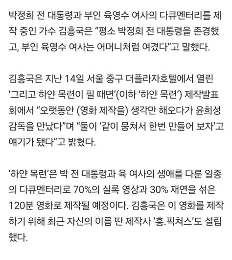 웹진 인벤 박정희·육영수 존경” 김흥국이 밝힌 다큐 영화 제작 이유 오픈이슈갤러리