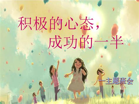 积极的心态良好的习惯主题班会