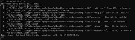 【如果你已经试遍其他方法】importerror dll load failed 找不到指定模块 importerror dll load