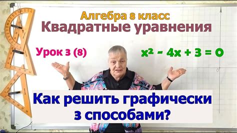 Как решать квадратные уравнения графически Алгебра 8 класс Youtube