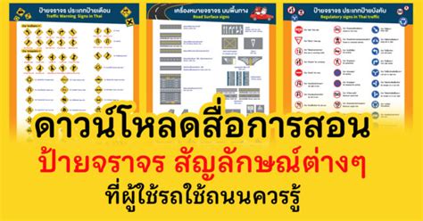ดาวน์โหลดสื่อการสอน ป้ายจราจร สัญลักษณ์จราจร ต่างๆ ที่ผู้ใช้รถใช้ถนนควร
