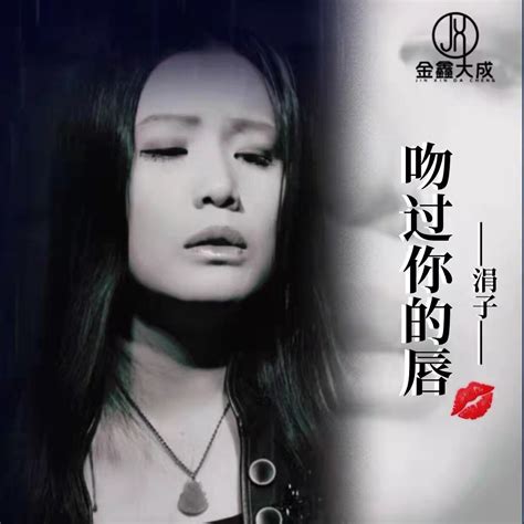 吻过你的唇涓子高音质在线试听吻过你的唇歌词歌曲下载酷狗音乐