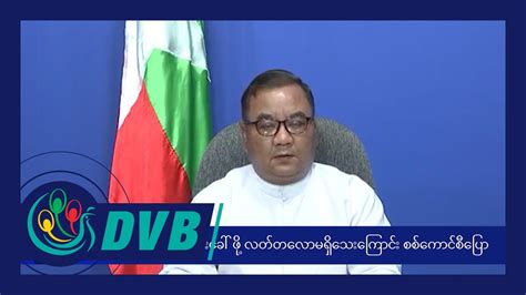 Dvb Digital မနက် ၉ နာရီ သတင်း ၂၁ ရက် ဖေဖော်ဝါရီလ ၂၀၂၄ Youtube