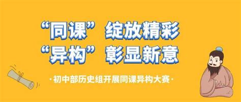“同课”绽放精彩 “异构”彰显新意｜初中部历史组开展同课异构大赛教学历史学课堂