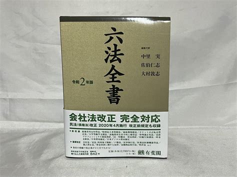 Yahooオークション 【未読品】 六法全書 令和2年（2020年）版 函帯