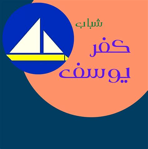 كفر يوسف الان