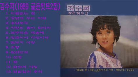 김수희 1989 골든힛트2집 1 이름없는 꽃2 창밖에 부는 바람3 흥남부두4 사랑의 돌이 되리라5 옛추억을 태울때6 청춘이여 사랑이여7 철부지 사랑8 귀향9 일편단심10