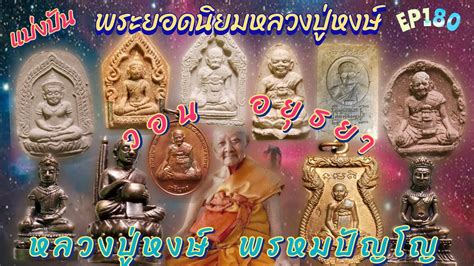 Ep180 แบ่งปันพระแท้หลวงปู่หงษ์พรหมปัญโญ Youtube