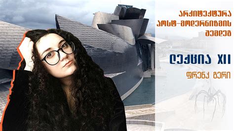 არქიტექტურა პოსტ მოდერნიზმის შემდეგ ლექცია N12 ფრენკ გერი Youtube