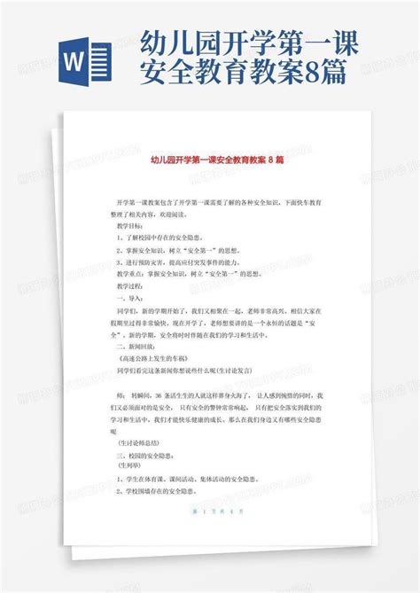 幼儿园开学第一课安全教育教案8篇 Word模板下载编号lwnkyrkw熊猫办公